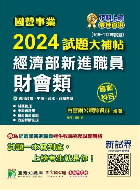 國營事業2024試題大補帖經濟部新進職員 財會類專業科目 105 112年試題 誠品線上