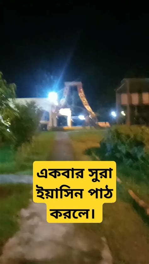 একবার সুরা ইয়াসিন পাঠ করলে দশ খতমের সোয়াব। Shortvideo কোরআন