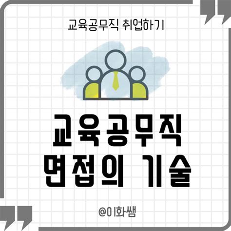 면접의 기술 서울시 교육공무직 공공기관 초등돌봄전담사 돌봄교사 교육청 채용 면접 네이버 블로그