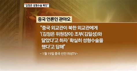 중국 언론 김정은 성형수술 의혹은 사실
