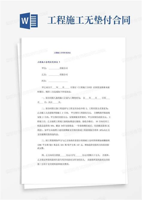 工程施工合同补充协议word模板下载熊猫办公