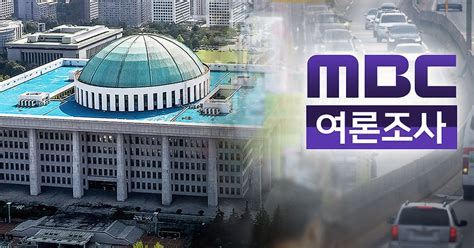 Mbc여론조사① 정부 견제 56‥1당 예상 민주 49·국민의힘 33