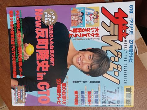 【傷や汚れあり】ザ・テレビジョン 1998年7月24日 首都圏関東版 反町隆史の落札情報詳細 ヤフオク落札価格検索 オークフリー