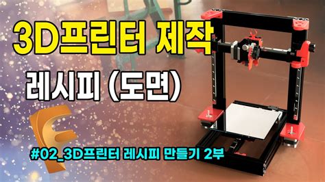 3d프린터 자작 강좌02레시피도면 만들기 2부 Youtube