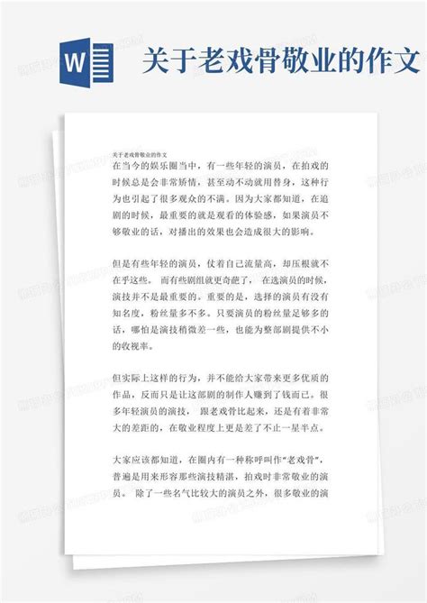 关于老戏骨敬业的作文word模板下载编号lwnjygka熊猫办公