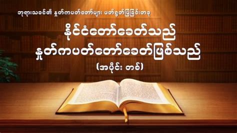 ဘုရားသခင်၏ နေ့စဉ် နှုတ်ကပတ်တော်များ အမှုတော် အဆင့်သုံးဆင့် ကောက်နုတ