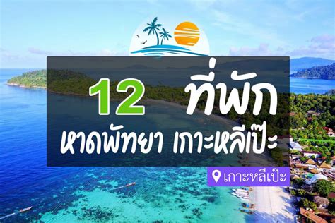14 ที่พักหาดซันไรซ์ เกาะหลีเป๊ะ ติดทะเล ได้ชมพระอาทิตย์ขึ้น สวยๆ【อัปเดต