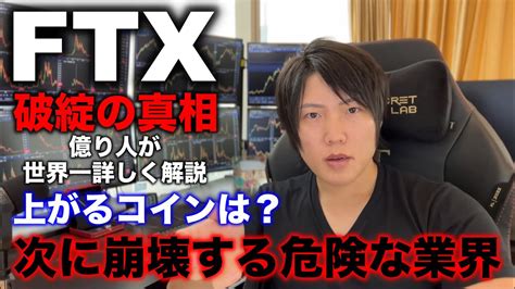 Ftx破綻の正しい理解と今後。上がっている仮想通貨。次に危ないnft業界について Yayafa