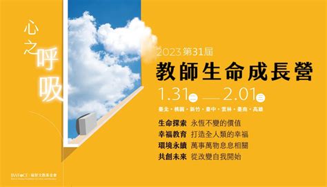 2023教師營 2023第31屆教師生命成長營