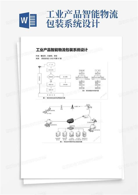 工业产品智能物流包装系统设计Word模板下载 编号lrejjrwk 熊猫办公