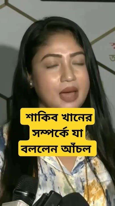 শাকিব খানের সম্পর্কে যা বললেন আঁচল Newsalltime20 News Banglanews
