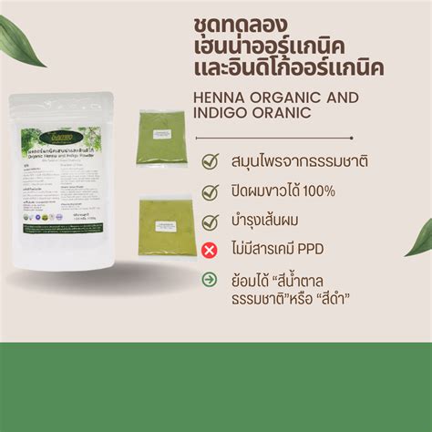 ชุดสมุนไพรย้อมผมขาว ออร์แกนิค เฮนน่า และ อินดิโก้ รวม 100 กรัม ไพรทอง 🌿เฮนน่าออร์แกนิค หรือใบ