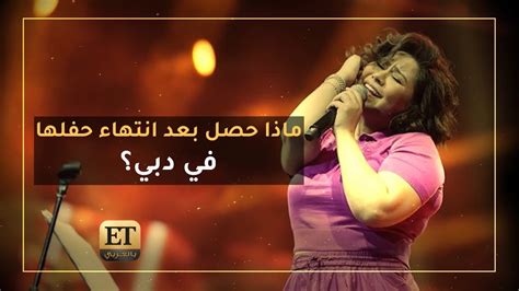 💫 ماذا حصل بعد انتهاء حفل شيرين في دبي ؟ Youtube