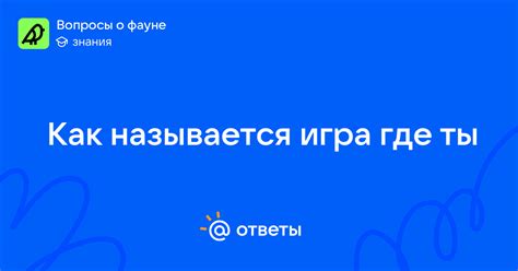 Как называется игра где ты User 304933372 Ответы Mail