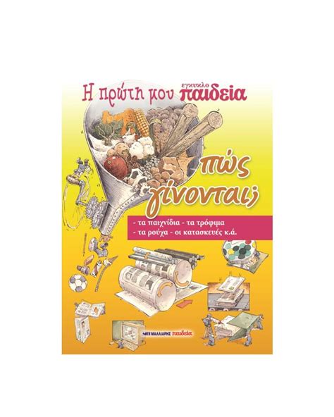 Η ΠΡΩΤΗ ΜΟΥ ΕΓΚΥΚΛΟΠΑΙΔΕΙΑ ΠΩΣ ΓΙΝΟΝΤΑΙ