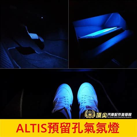 Toyota豐田 12代【altis預留孔氣氛燈】直上 阿提斯專用 Led白光 足部腳窩燈 手套箱燈 排檔前置物燈 改裝 蝦皮購物
