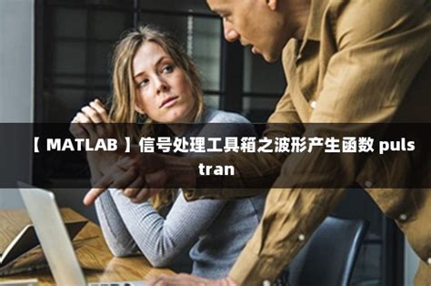 matlab 】 信号 处理工具箱之波形产生函数 pulstran 伙伴云