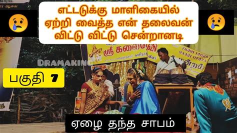 ஏழை தந்த சாபம் சாபம் நீக்கிய ஆண்டவர் வந்தவாசி கலைதேவிநாடகமன்றம் 🌹