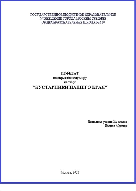 Скачать титульный лист реферата в Word школы колледжа вуза 2025