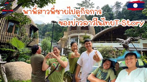 พาพี่สาวพี่ชายไปดู กิจการของบ่าวลาวในไทยt Story Toiyyoiy Youtube