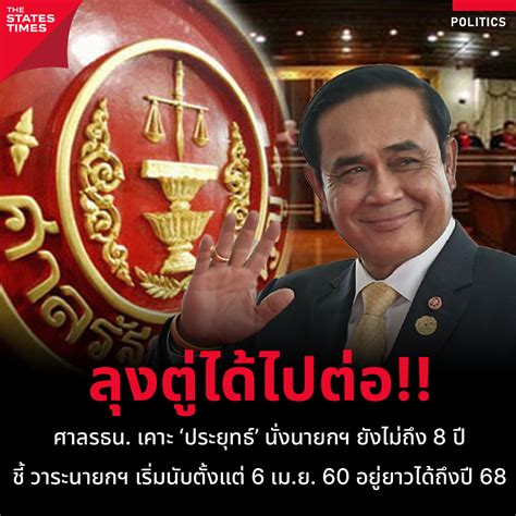 ศาลรธน เคาะ ‘ประยุทธ์ นั่งนายกฯยังไม่ถึง 8 ปี ชี้ วาระนายกฯให้เริ่ม