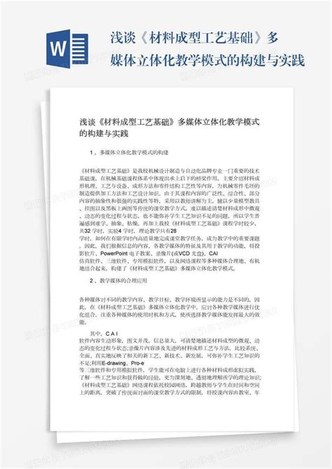 浅谈《材料成型工艺基础》多媒体立体化教学模式的构建与实践模板下载工艺图客巴巴