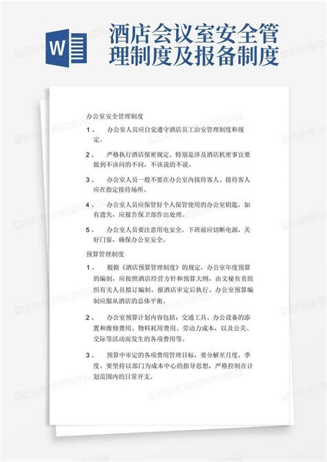 酒店办公室安全管理制度word模板下载编号qmdjpemg熊猫办公