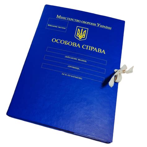 Папка Особова справа Міністерства оборони України на завязках А4
