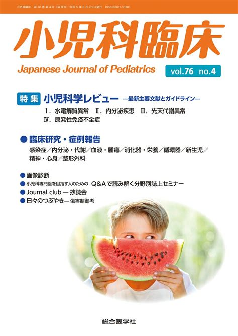 楽天ブックス 小児科臨床vol76 No4 特集 小児科学レビュー最新主要文献とガイドライン（水電解質異常ほか