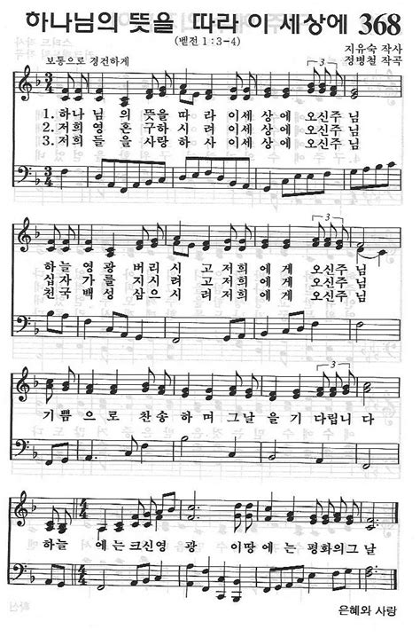 [찬양 악보] 예장어린이찬송가 368장 하나님의 뜻을 따라 이 세상에 [임은라] 네이버 블로그