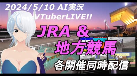 Vtuber Jraand地方競馬ライブ20240511 Ai実況 京王杯スプリングカップ東京競馬 京都競馬 新潟競馬（帯広競馬 高知