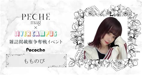 Pocochaライバー『 もものぴ 』様にインタビュー！~peche Mag × Liver Campus 雑誌掲載権争奪戦~ Liver