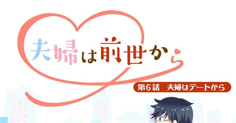 オリジナル 【漫画】夫婦は前世から 6話「夫婦はデートから」 紬音ユユのマンガ Pixiv