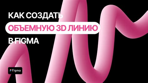 Урок в Фигме Создаем 3d линию с градиентной заливкой Youtube