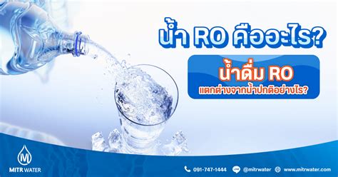 น้ำ RO คืออะไร? น้ำดื่ม RO มีความแตกต่างจากน้ำปกติอย่างไร