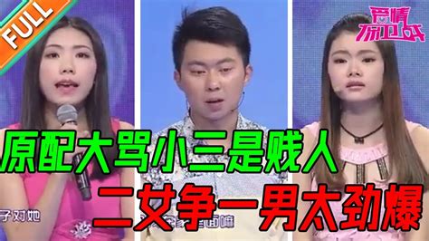 又是二女争一男的狗血三角恋！原配大骂小三是贱人不要脸 小三向现女友叫嚣 强势干涉二人的感情 现场与现女友对峙 上去就要动手！赵川直呼太可怕