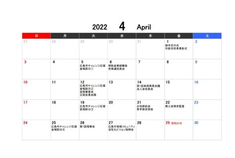 4月行事予定お知らせインフォメーション安古市町商工会