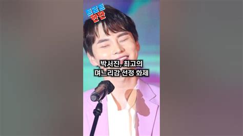 박서진이 정한 며느리감의 기준 트로트 이슈 Youtube
