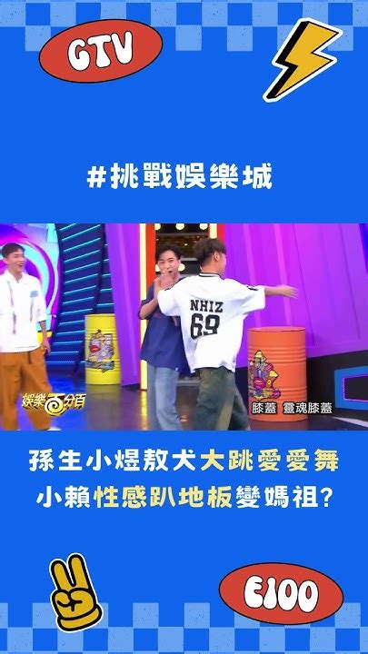 挑戰娛樂城 孫生小煜敖犬大跳愛愛舞小賴性感趴地板變媽祖 Shrots Youtube