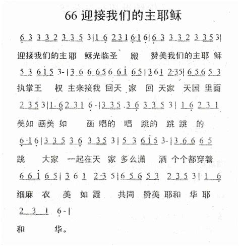 迎接我们的主耶稣基督教歌谱基督教歌谱 简谱 五线谱 原创诗歌 流行 赞美诗