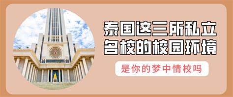泰国这三所私立名校的校园环境，是你的“梦中情校”吗？ 知乎