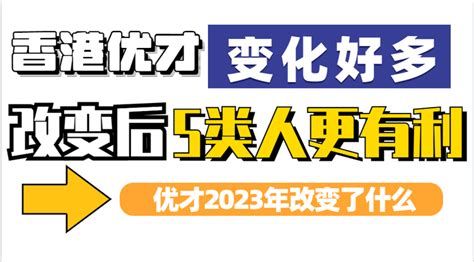 香港优才2023年申请流程和条件变化太多，这5类人才申请获批概率更高 知乎