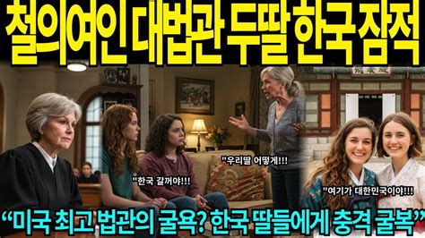 해외감동사연 미국 철의여인 대법관 두딸 한국 잠적 엄마의 가슴을 찢은 두 딸의 충격고백 미국 최고 법관의 굴욕 한국
