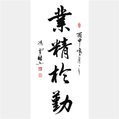 业精于勤书法作品欣赏 业精于勤行书字画 韩愈名言 出镜率最高的办公室字画之一 冯雪林书法 花瓣网