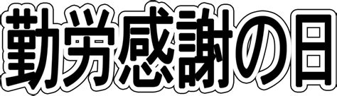 11月のイラストNo 31文字勤労感謝の日無料のフリー素材集花鳥風月