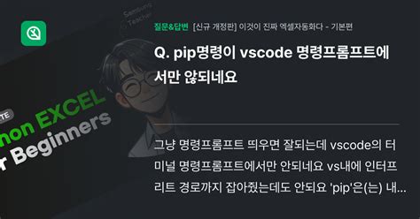 Pip명령이 Vscode 명령프롬프트에서만 않되네요 인프런 커뮤니티 질문and답변
