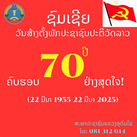 ສະພາປະຊາຊົນແຂວງ ອຸດົມໄຊ ຊົມເຊີຍວັນສ້າງຕັ້ງພັກປະຊາຊົນປະຕິວັດລາວ ຄົບຮອບ 70 ປີ ຢ່າງສຸດໃຈ Facebook