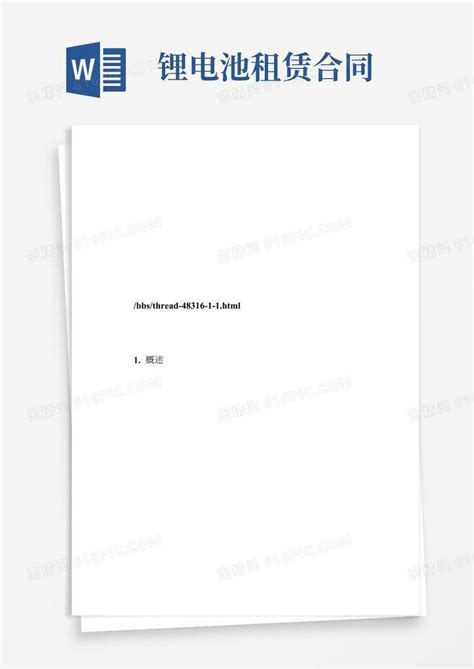 锂离子蓄电池总成接口和通信协议word模板免费下载编号157adr5po图精灵