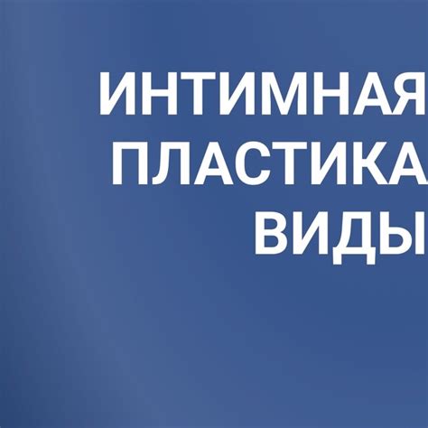 Деликатный вопрос виды интимной пластики狼 ️Лабиопластика коррекция