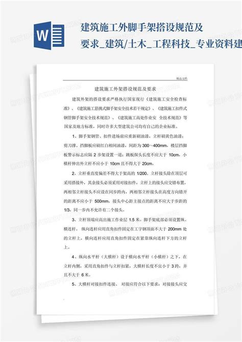 建筑施工外脚手架搭设规范及要求建筑土木工程科技专业资料 建筑word模板下载编号qnxvjzom熊猫办公